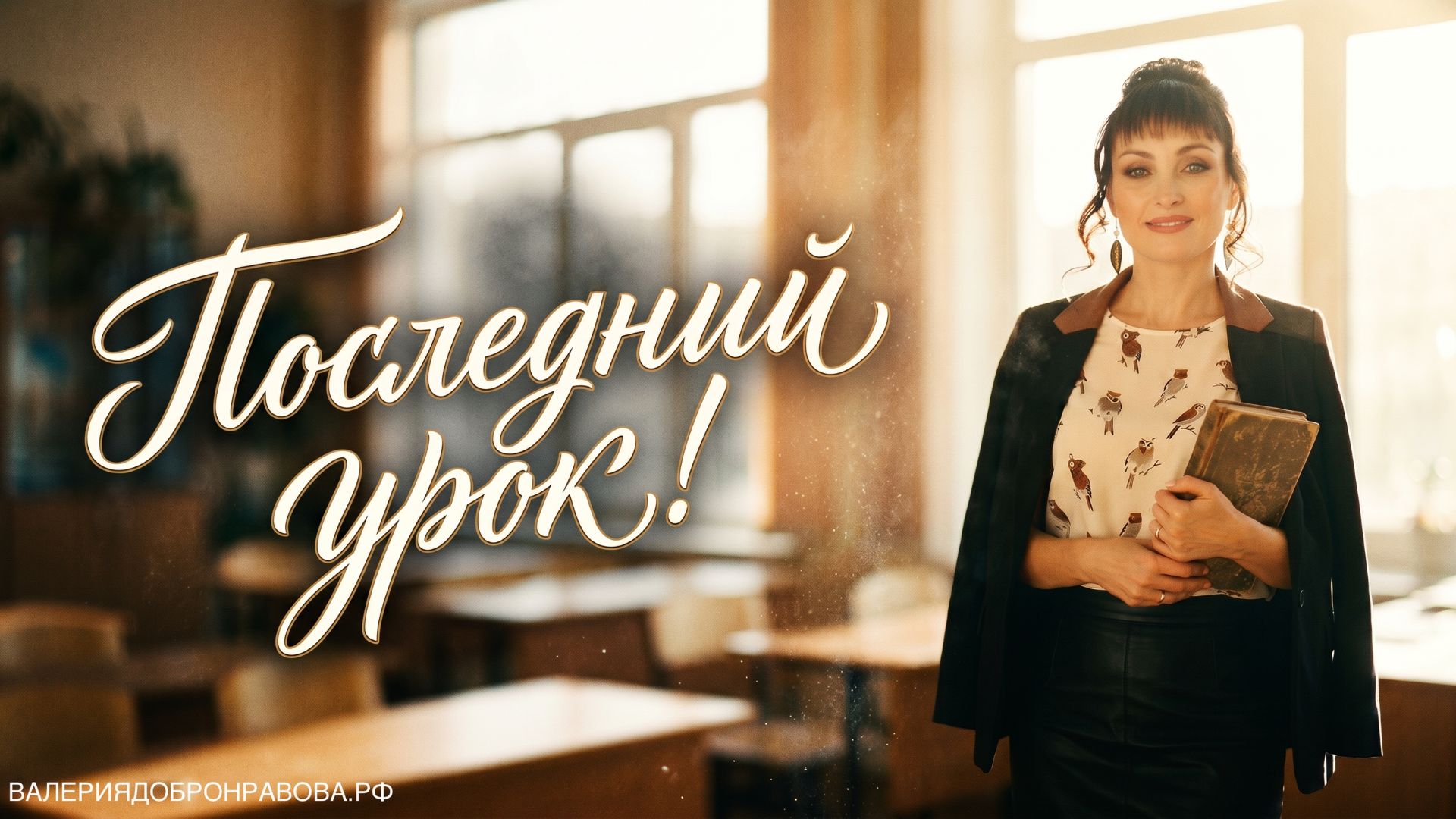 Последний урок. Что провести на последнем уроке?