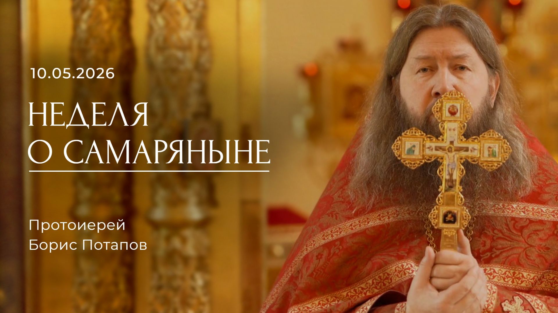Неделя о самаряныне. Протоиерей Борис Потапов (10.05.2026)