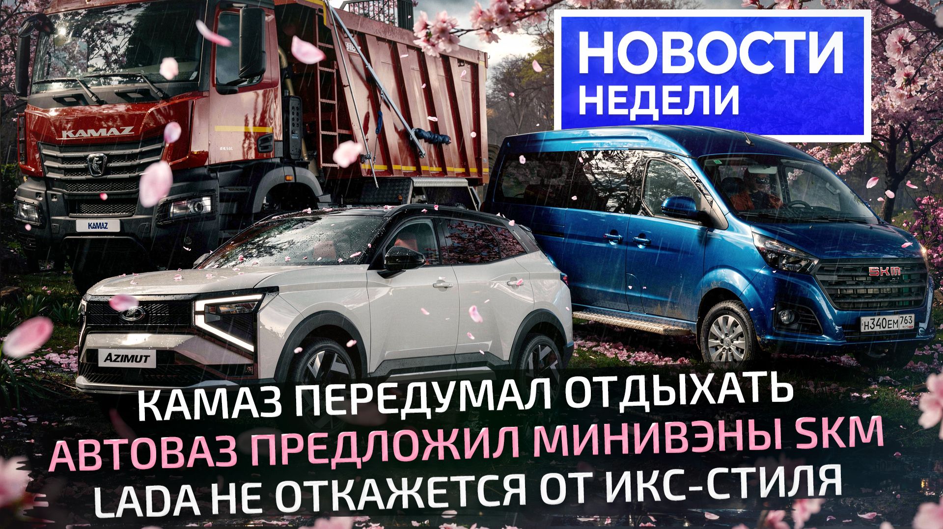 «Китайцев» попросили не конкурировать, КамАЗ решил вкалывать, SKM удивил ценой 📺 Новости недели 366