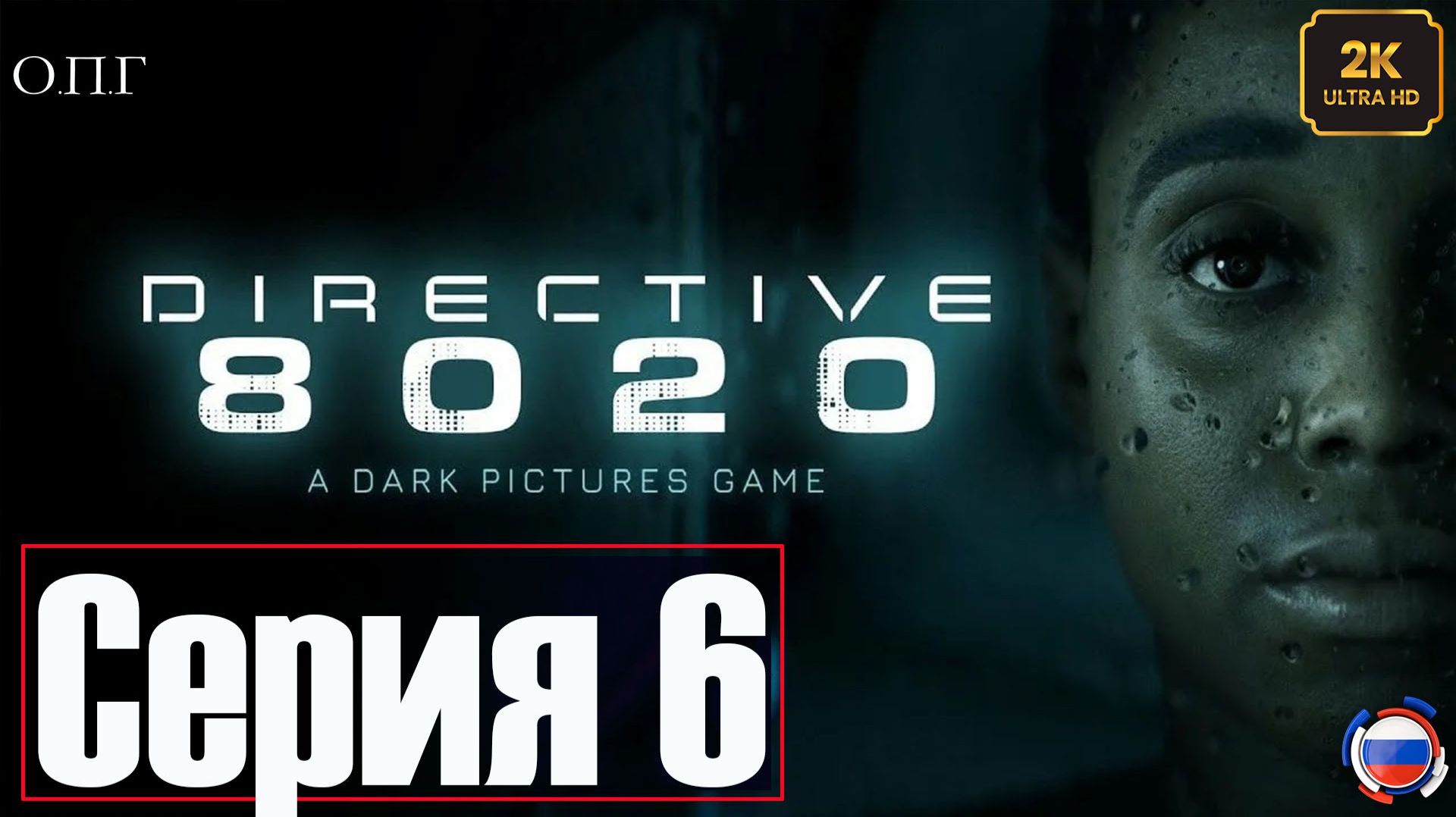 Directive 8020  - Серия 6 - Наступление врагов -