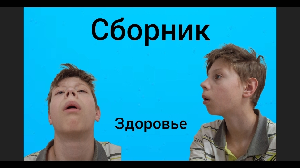 СБОРНИК ЗДОРОВЬЕ