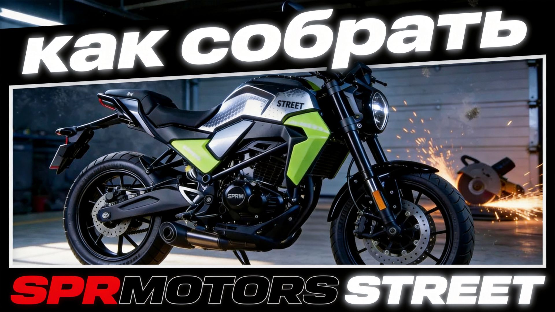 Как собрать мотоцикл? Сборка мотоцикла SPRMOTORS STREET🔥