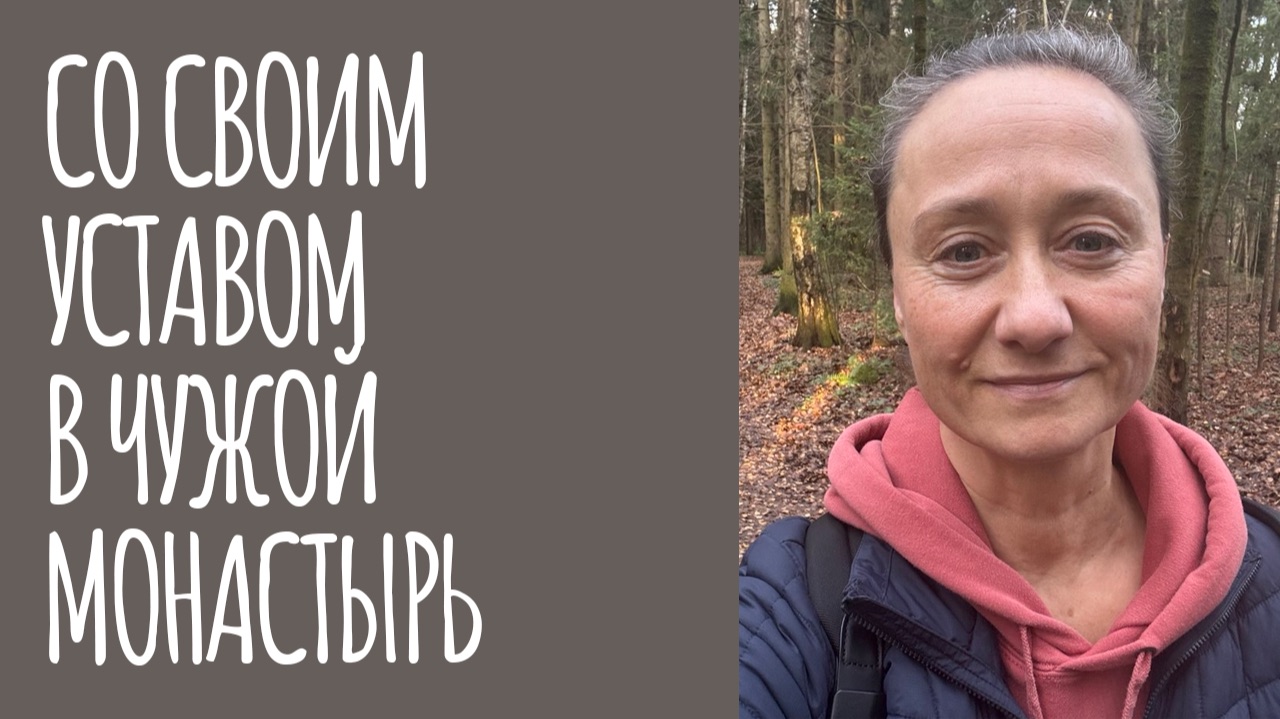 со своим уставом в чужой монастырь