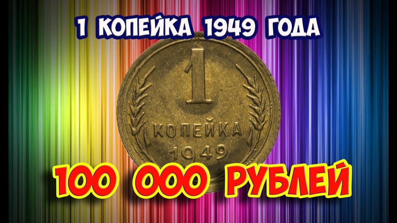 О дорогих разновидностях монеты - 1 копейка 1949 года. Все три дорогие!