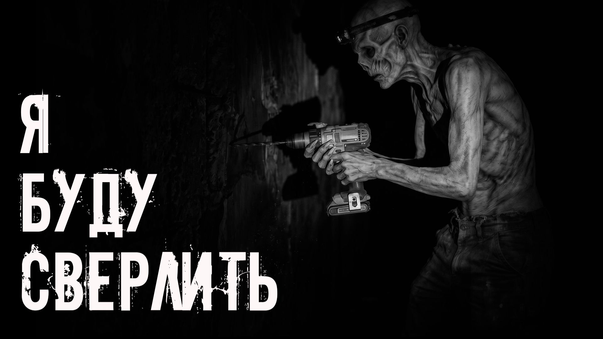 Я Буду Сверлить! Страшные истории на ночь. Страшилки на ночь. Жуткие истории. Ужасы