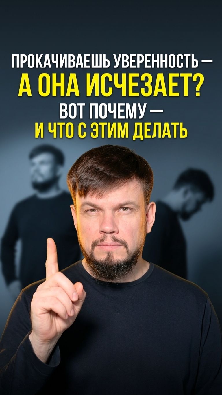 Хотите стать увереннее? Сначала узнайте, почему 95% усилий уходят в никуда