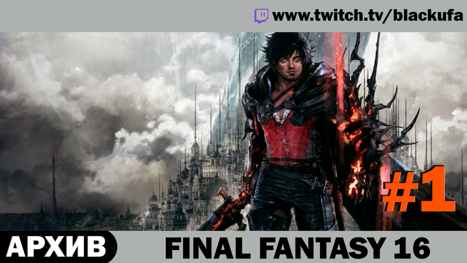 Final Fantasy 16 (Стрим первый) — История Клайва | БИТВЫ АЙКОНОВ #1 [АРХИВ]