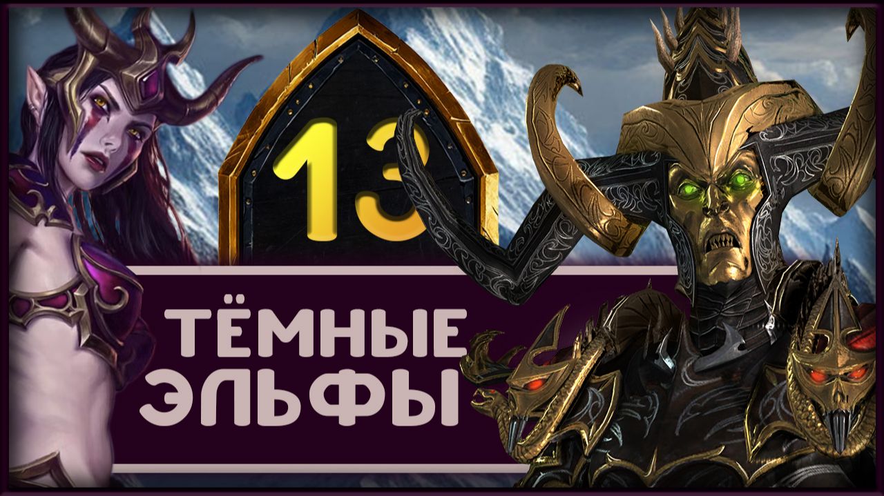 Малекит в Total War Warhammer 3 прохождение за тёмных эльфов - часть 13