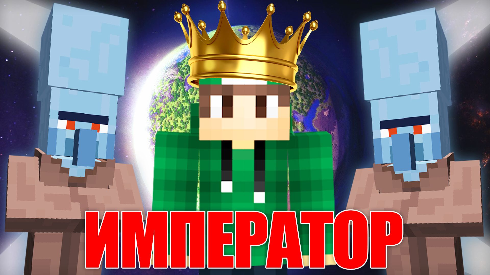 Я СТАЛ ИМПЕРАТОРОМ КОСМОСА В МАЙНКРАФТ | Риколит Minecraft