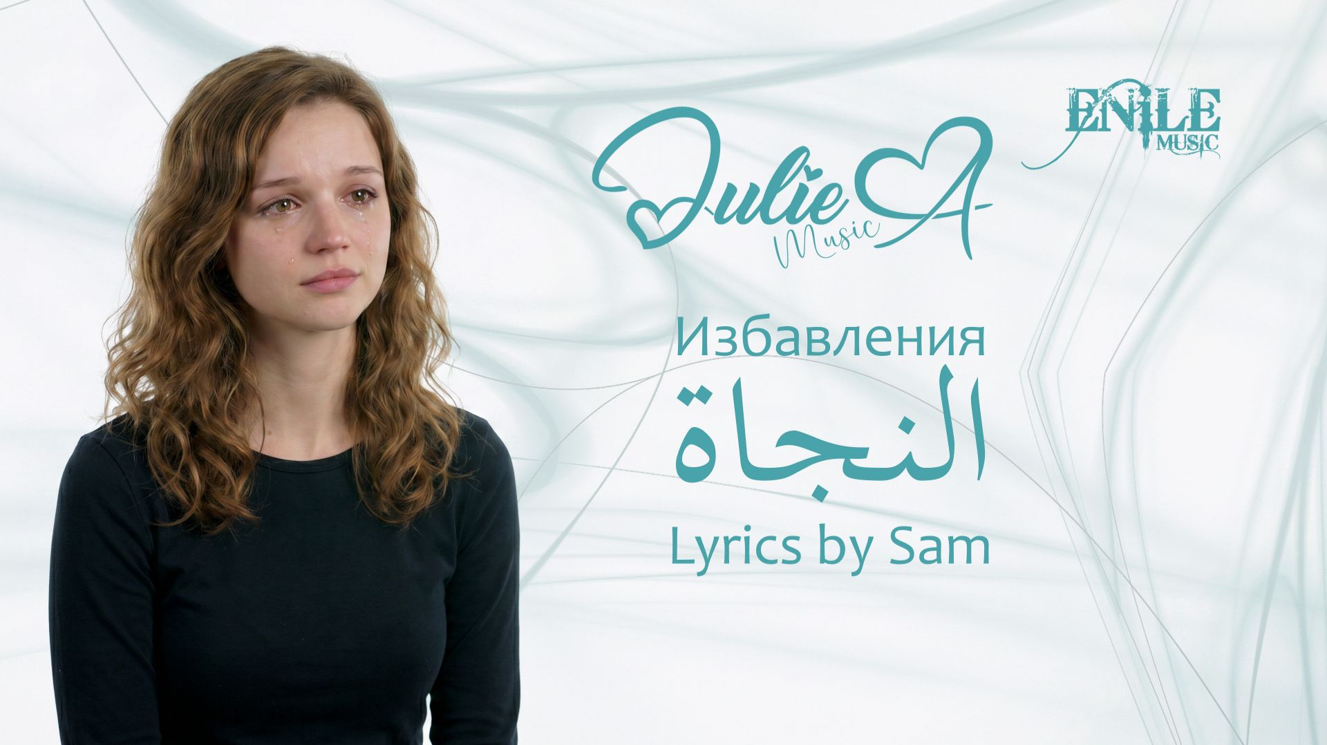 Julie. A - Избавления