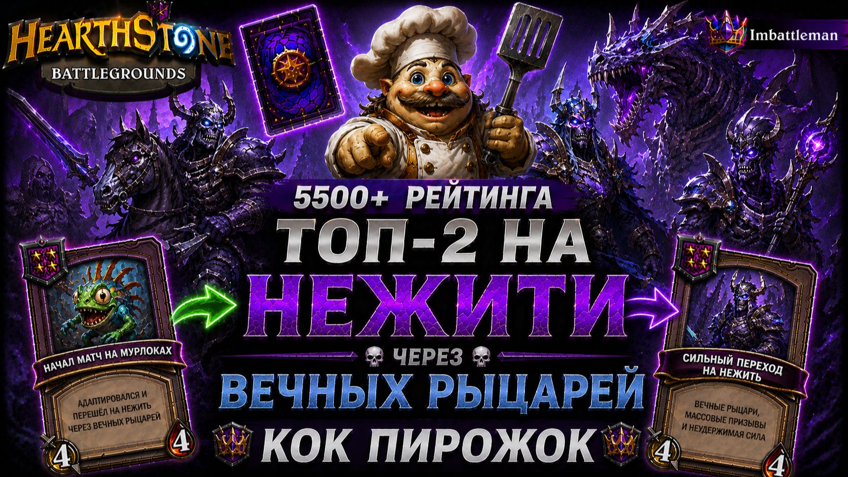 Топ-2 на Нежити через Вечных Рыцарей | Кок Пирожок 5500+