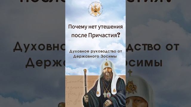 Почему нет утешения после Причастия?