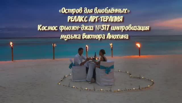 МУЗЫКА РЕЛАКС АРТ-ТЕРАПИЯ «Остров для влюблённых»№317 ИМПРОВИЗАЦИЯ композитор Виктор Анохин #newjazz