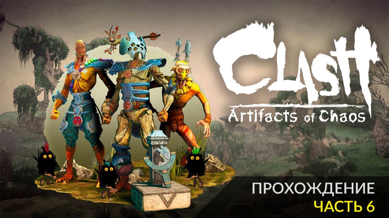 Clash: Artifacts of Chaos 🤜 (2023) - Прохождение (6 из 7)