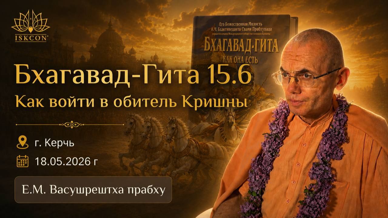 Как войти в обитель Кришны _ Е.М. Васушрештха прабху