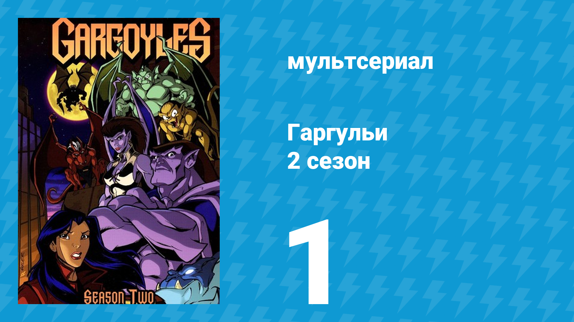 Гаргульи 2 сезон 1 серия (мультсериал, 1995)
