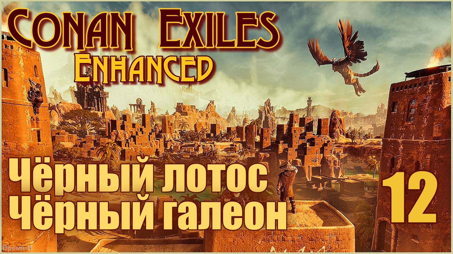 "Конан-Изгнанники"/Conan Exiles Enhanced #12 - Чёрный лотос. Чёрный галеон. Кабаны.