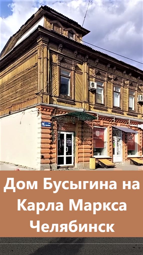Дом Бусыгина на Карла Маркса, Челябинск