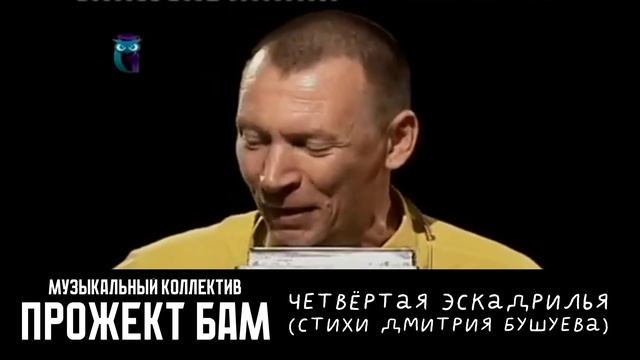 МК Прожект БАМ - Четвёртая эскадрилья