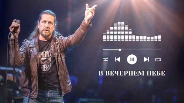 #песня "В вечернем небе"