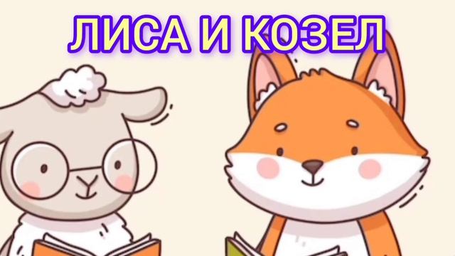 Лиса и Козёл | Русские народные сказки | Сказки детям 📚 #детям #сказка #аудиосказка