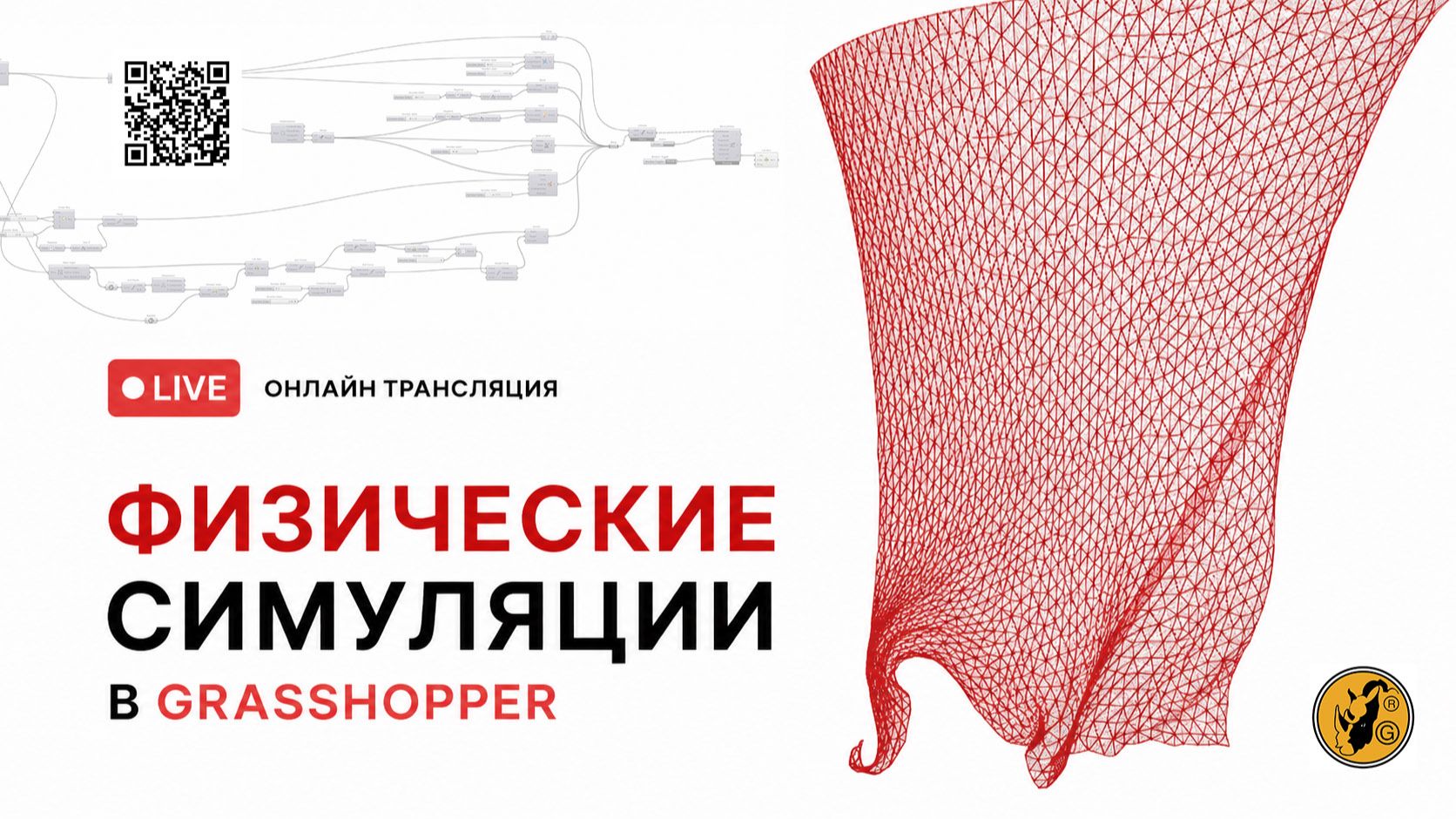 Rhino+ Grasshopper_симуляция ткани
