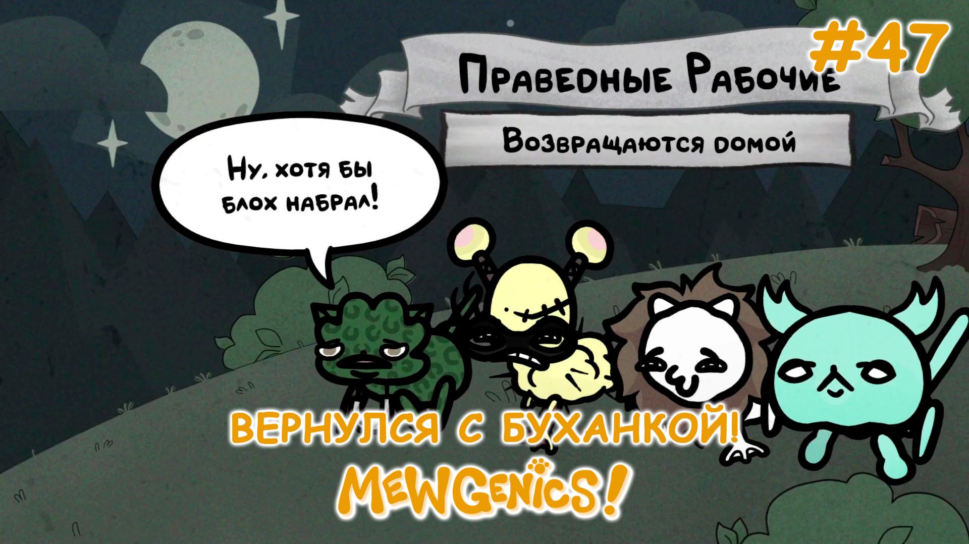 Сходил за хлебом! | Mewgenics #47