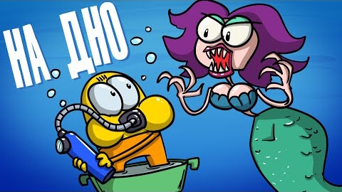 Доктор Гнус : На дно ( Анимация )