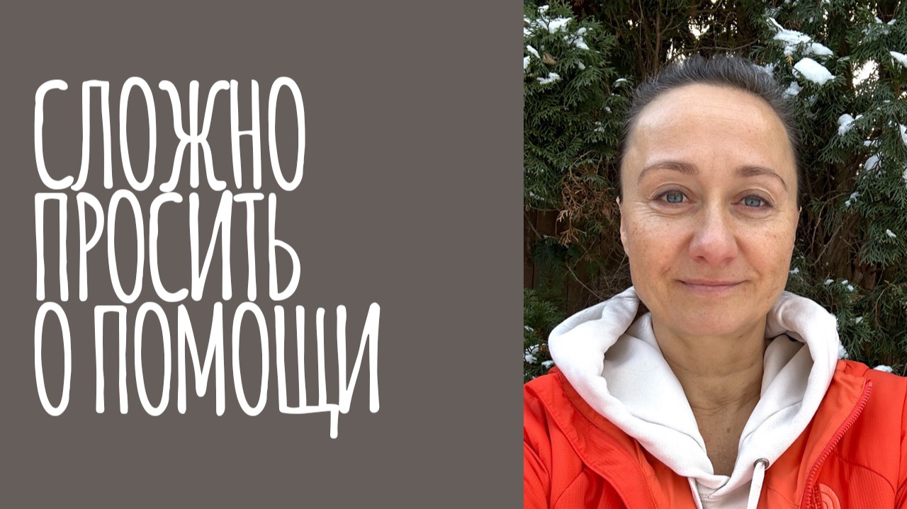 сложно просить о помощи