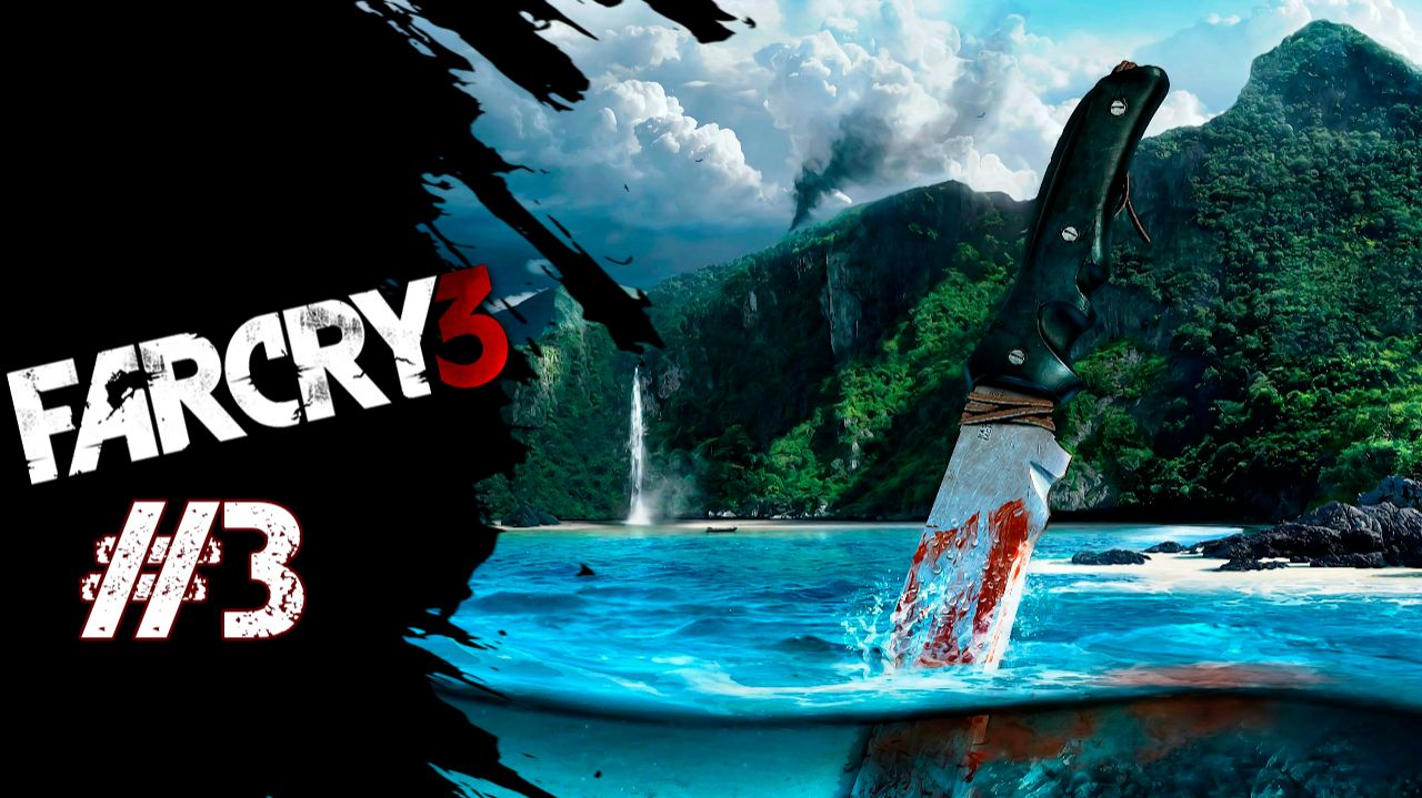 Прохождение Far Cry 3 Глава #3 "Игра в грабителя"