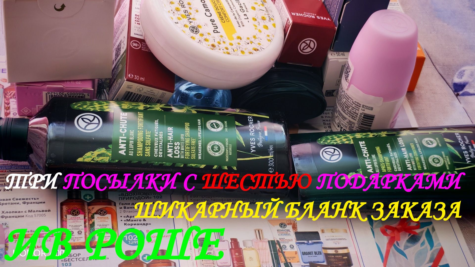 ИВ РОШЕ. ТРИ ПОСЫЛКИ С ШЕСТЬЮ КРУТЫМИ ПОДАРКАМИ ПО ЛЕТНЕМУ КАТАЛОГУ. НЕУСПОКОИТЕЛЬНЫЕ НОВОСТИ.