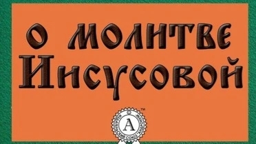 Автор: Преподобный  Варсонофий Оптинский  Книга: "О молитве Иисусовой."