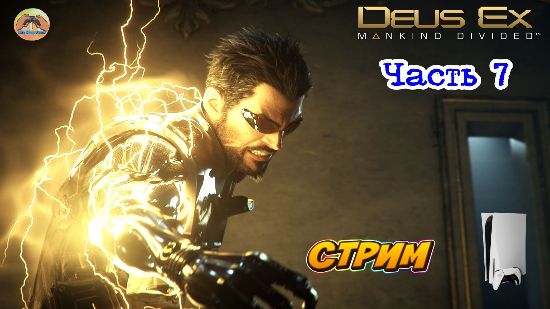 Deus Ex Mankind Divided -=- ЧАСТЬ 7
