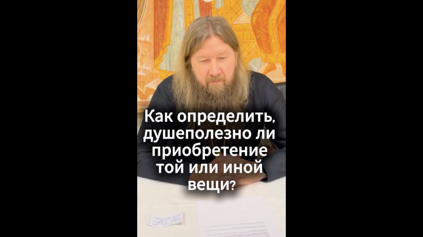 Как определить, душеполезно ли приобретение той или иной вещи?