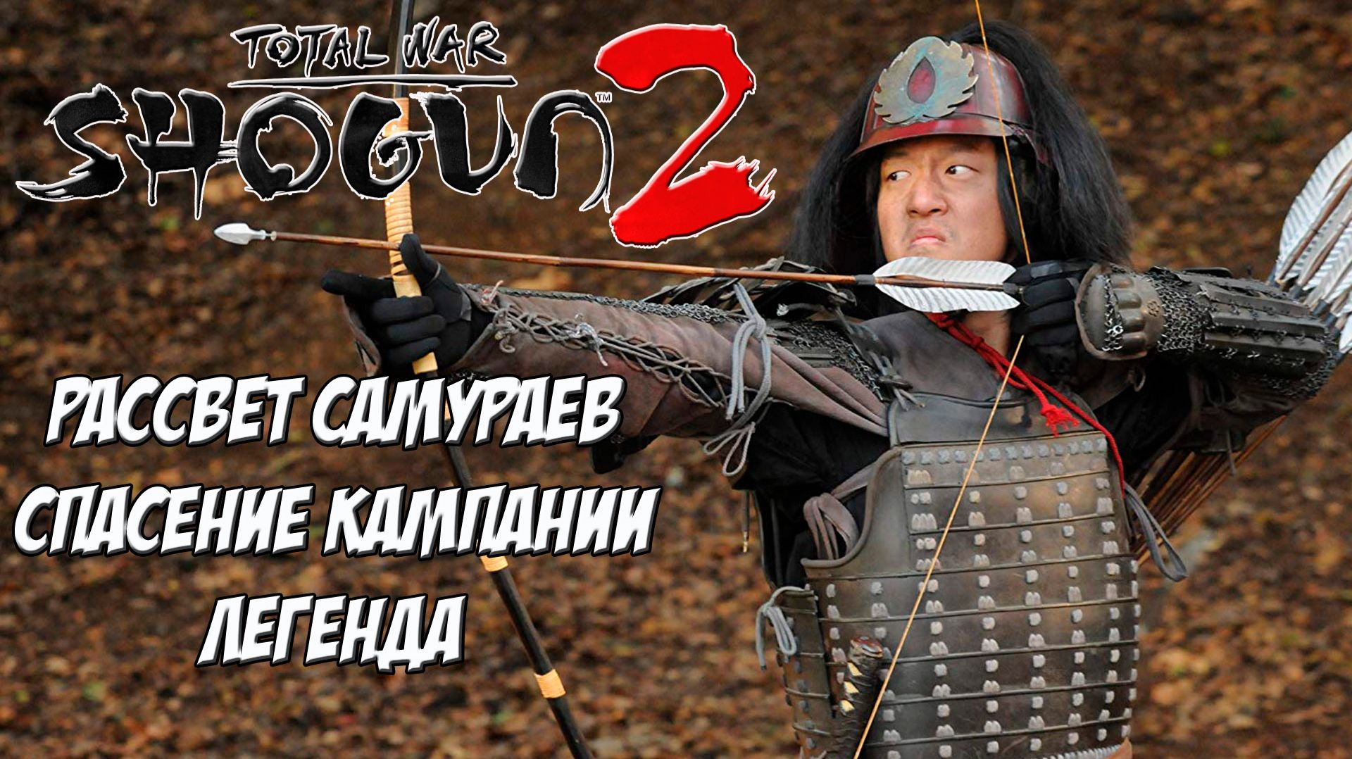 Кот спаси мою кампанию. Shogun 2 ДЛС Рассвет Самураев.