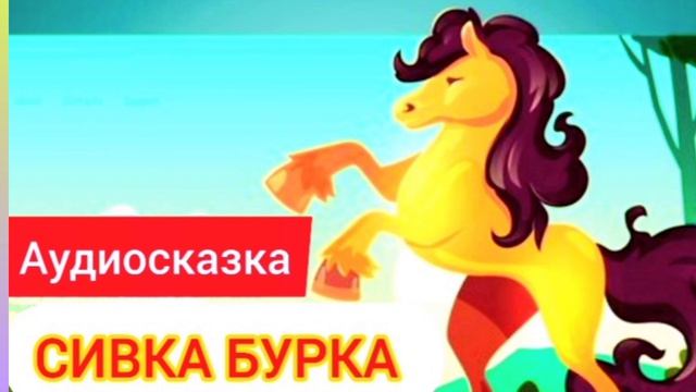 Сказка Сивка - Бурка | Русские народные сказки | Сказки детям 📚 #детям #сказка #аудиосказка