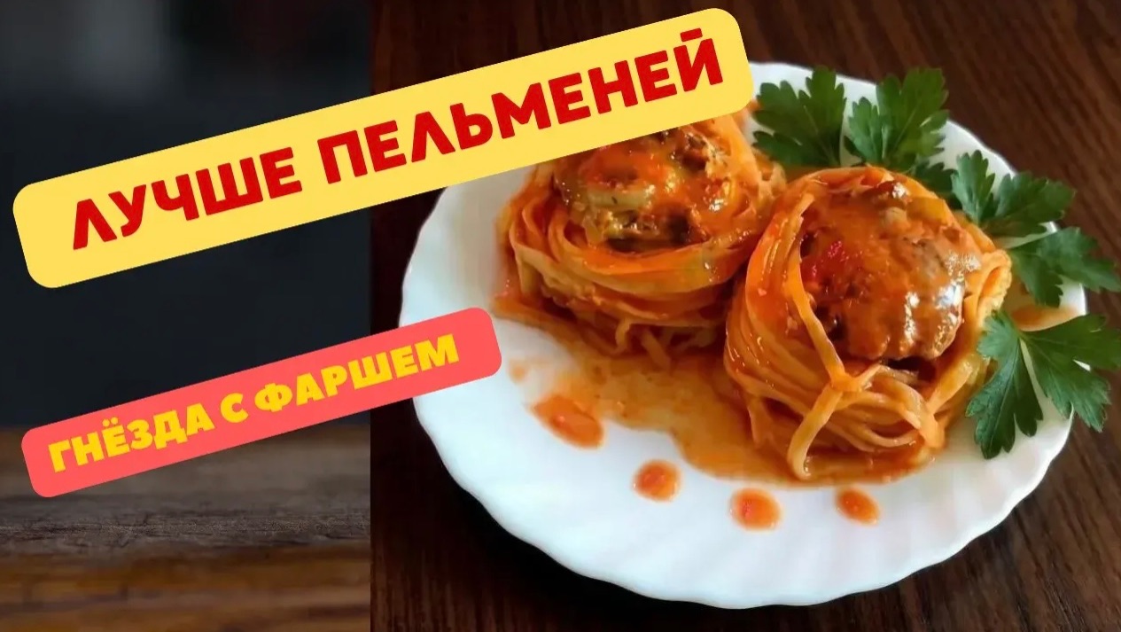 Макаронные гнезда с фаршем в томатном соусе в духовке | Обед как в ресторане