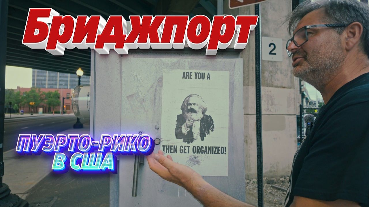 Город Бриджпорт или пуэрто-риканский квартал Америки!!!! (АМЕРИКА Наизнанку)