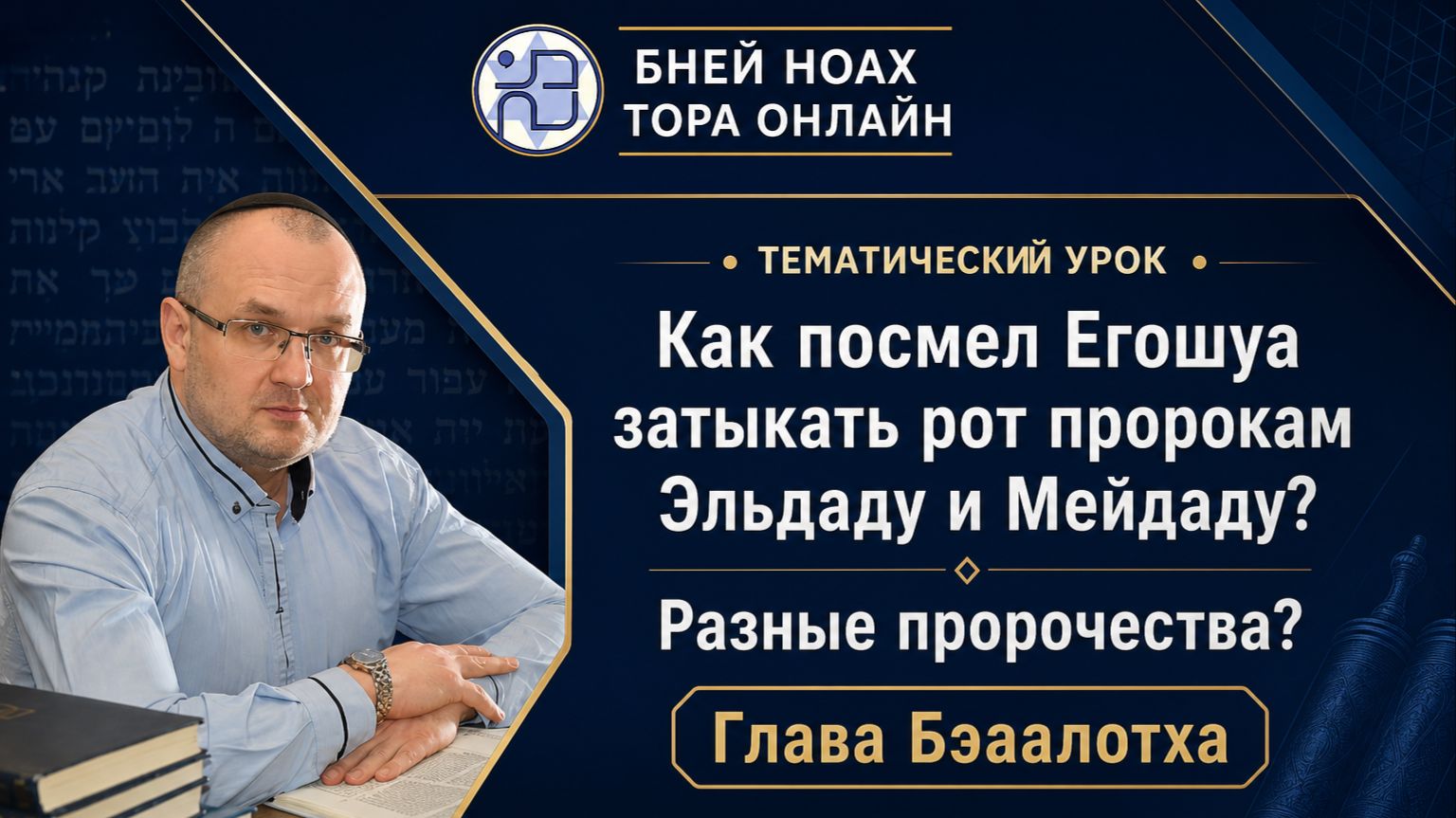 Почему Иегошуа бин Нун требовал заточить Эльдада и Мейдада? Разбор недельной главы Бэаалотха.