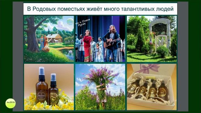 "Родовые поместья -народная инициатива" 5 часть,2 кругл стол. 02.04.2026