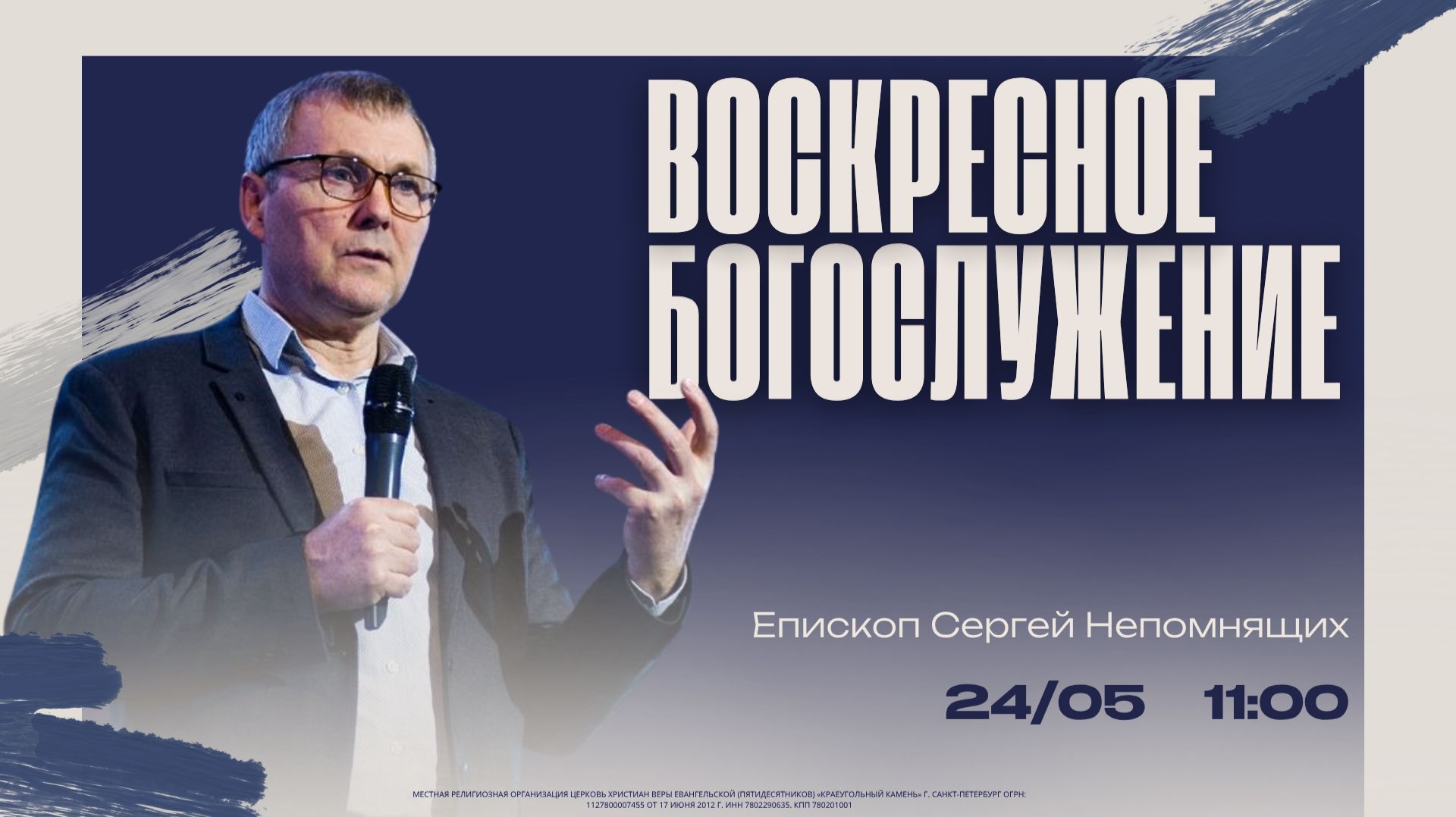 ВОСКРЕСНОЕ БОГОСЛУЖЕНИЕ | Сергей Непомнящих 24.05.26