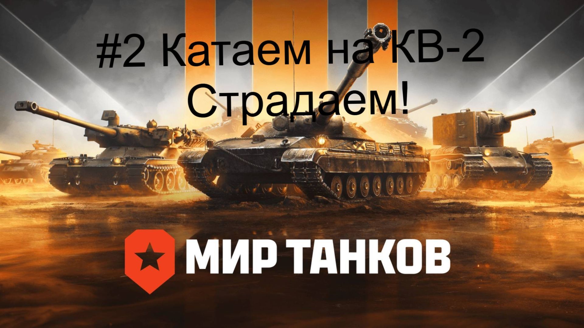 #2 Катаем на КВ-2 и страдаем! Мир Танков