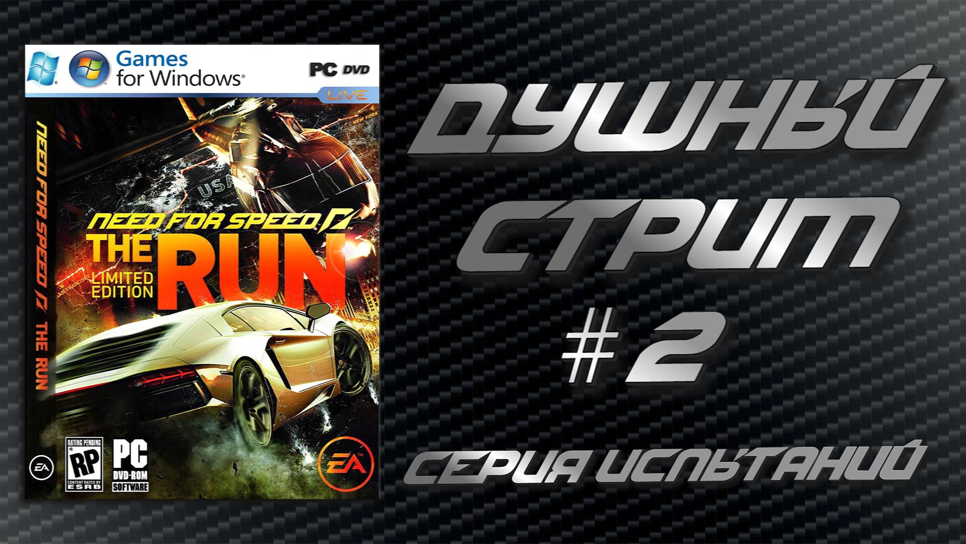 Душный стрим! Need for Speed The Run #2