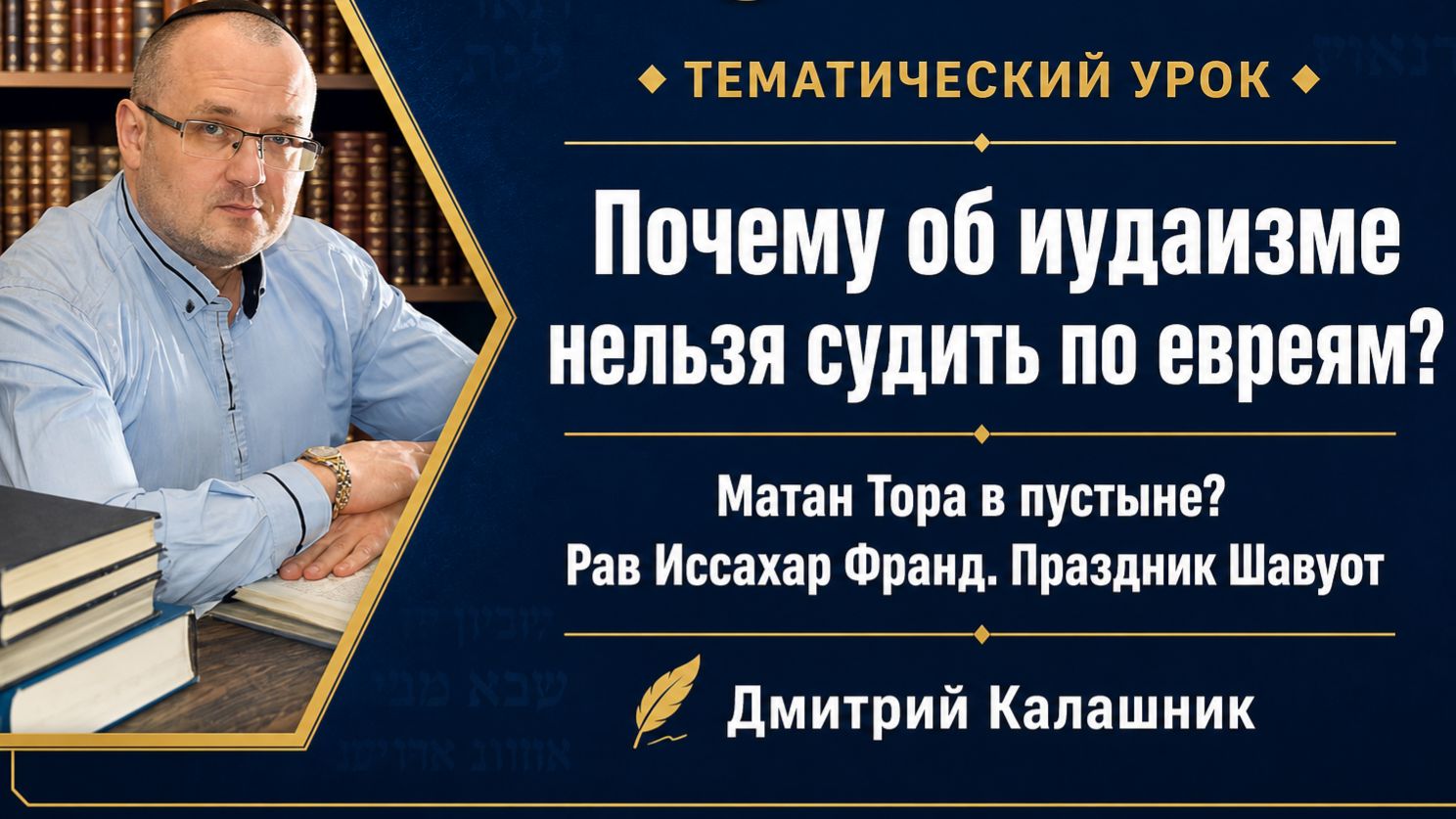 Почему об иудаизме нельзя судить по евреям? Матан Тора в пустыне? Рав Иссахар Франд. Праздник Шавуот