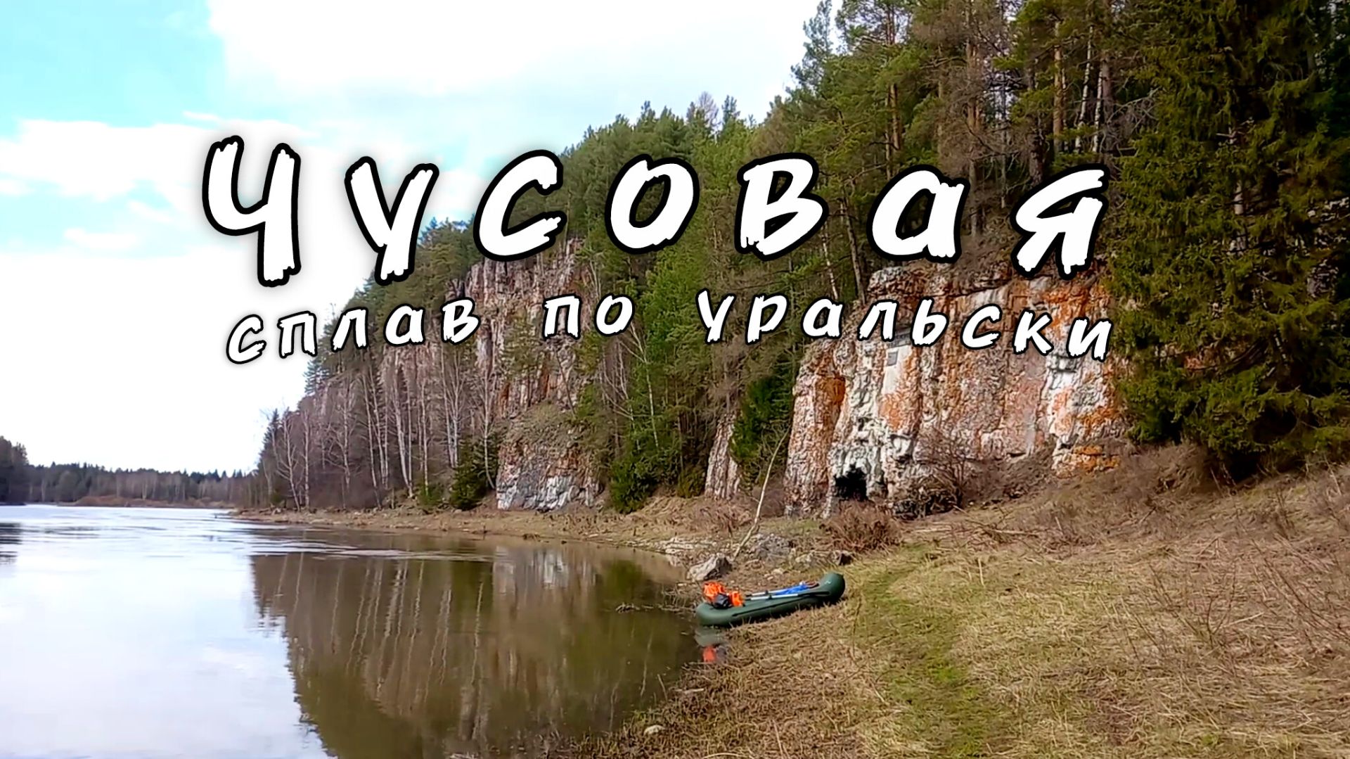 ЧУСОВАЯ. Слобода - Кын. 230 км. на лодке. Одиночный сплав в апреле 2026.