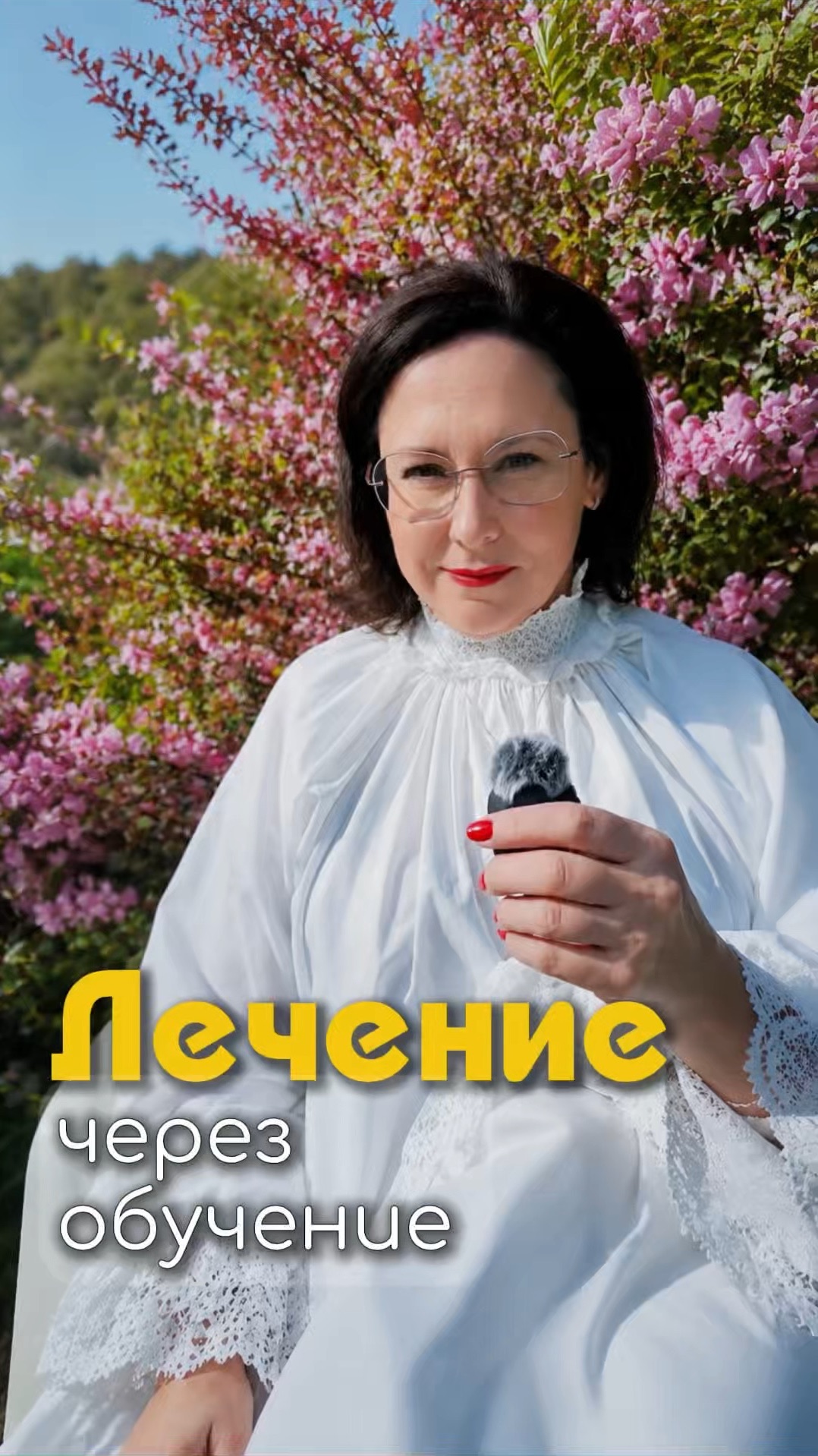 Лечение через обучение