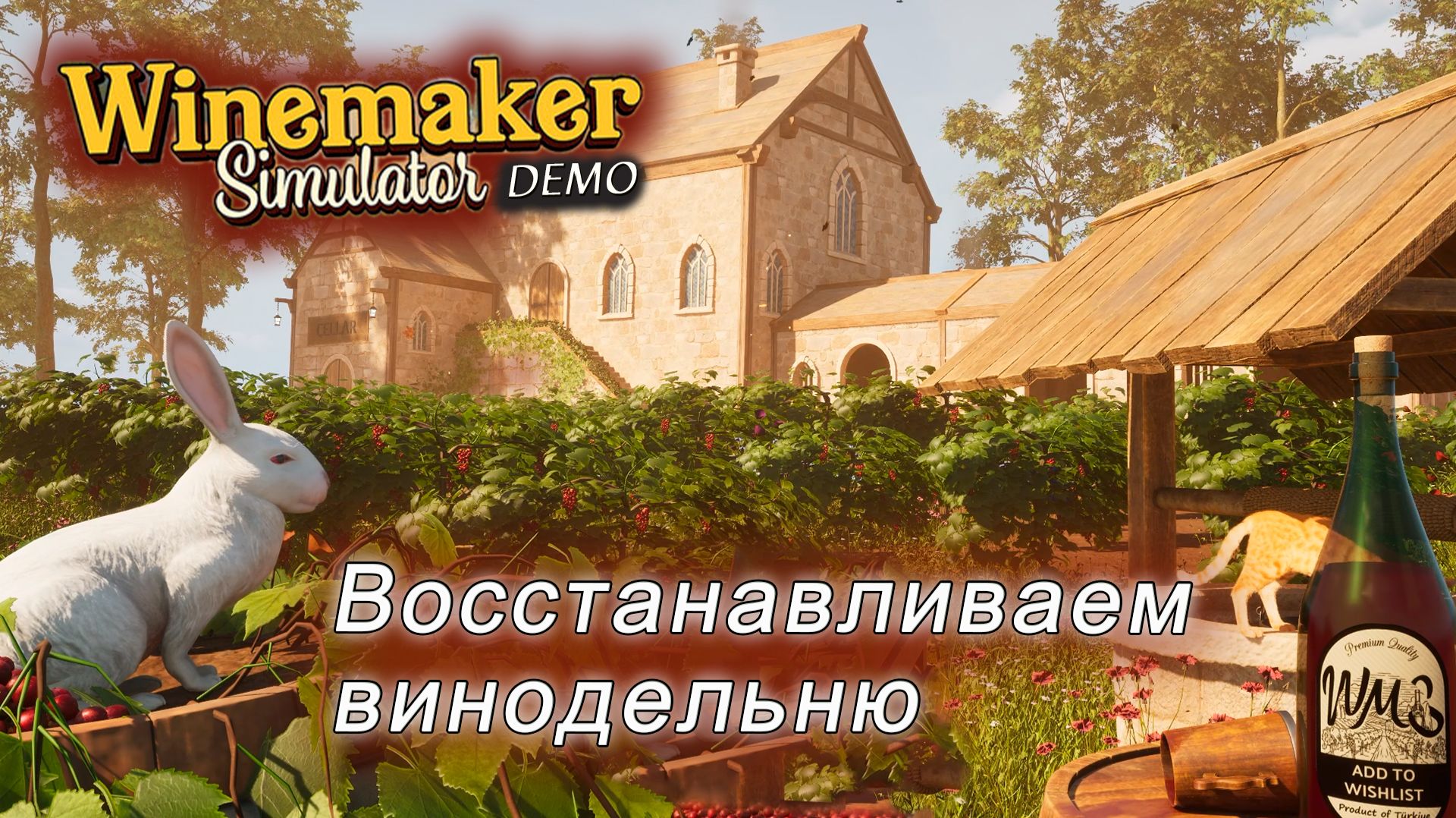 Winemaker Simulator Demo►Делаем свое вино