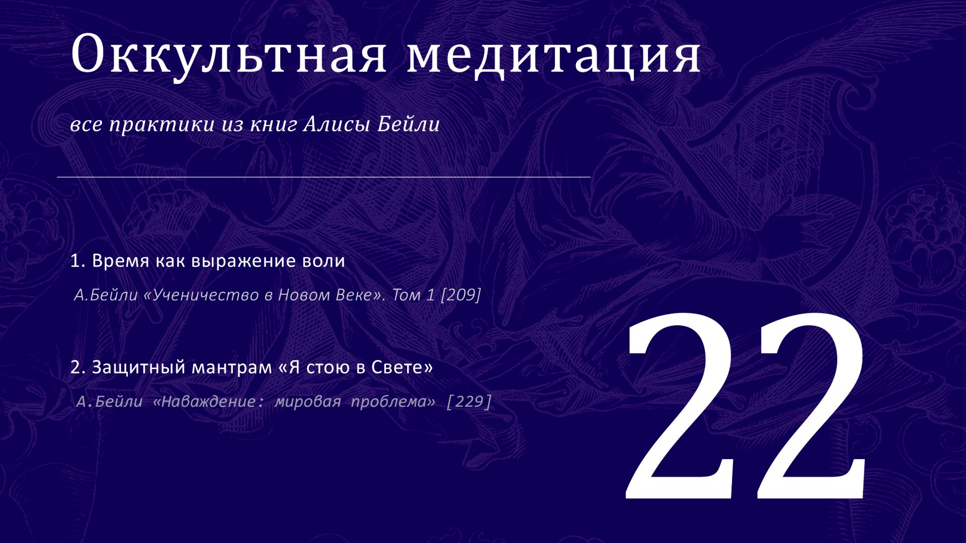 Время как выражение воли / Все практики Алисы Бейли 22