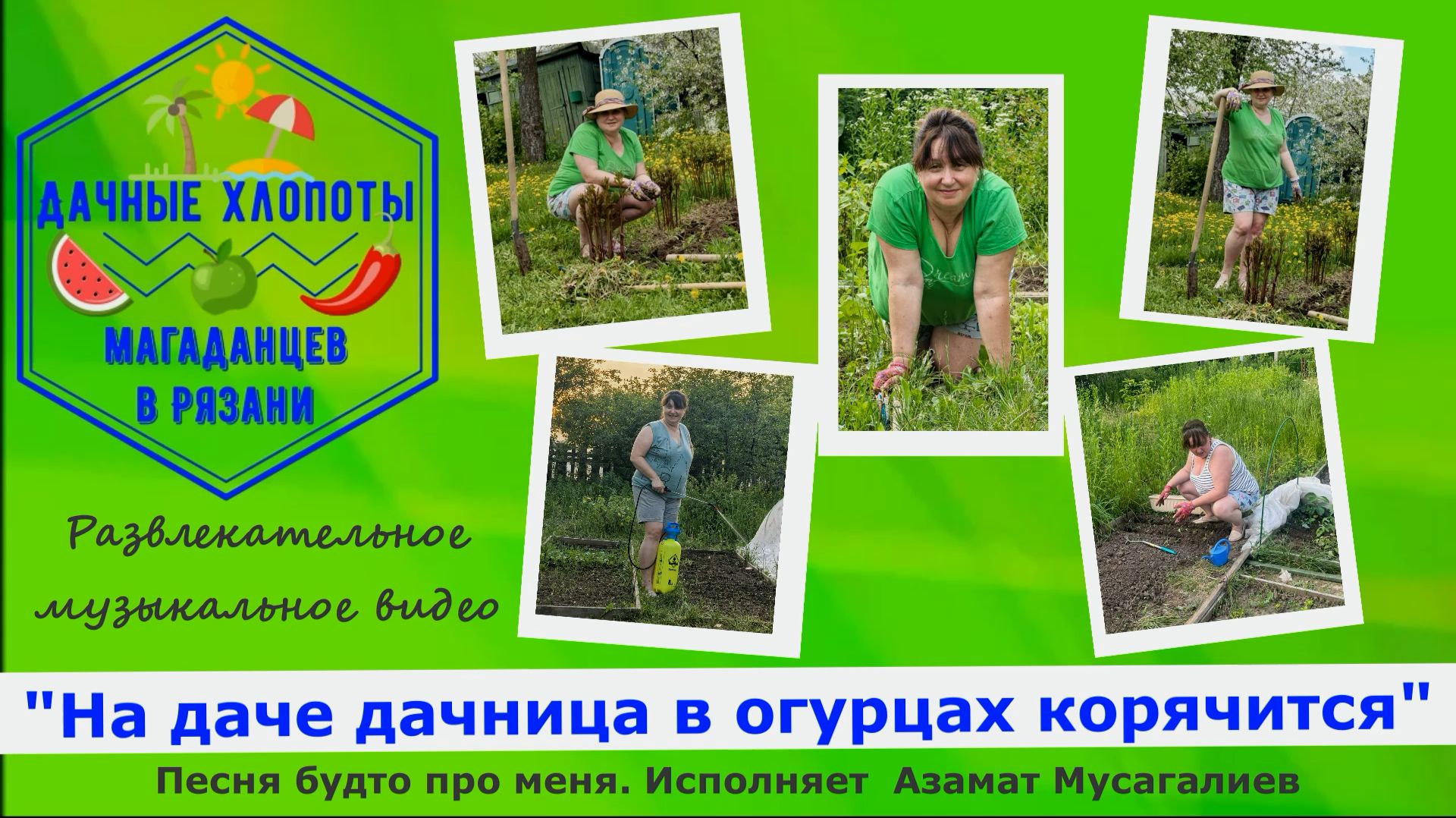 "На даче дачница в огурцах корячится" - песня прямо про меня!