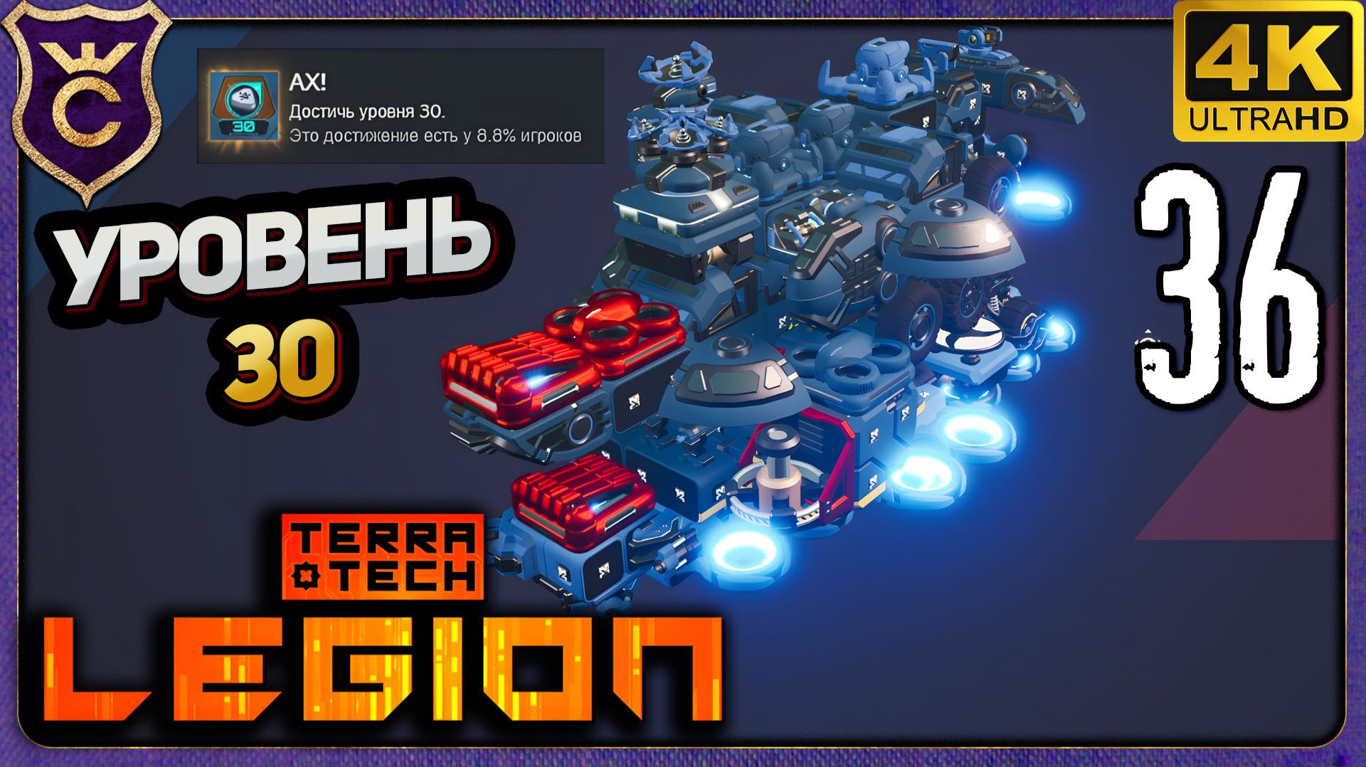 ВАЖНЫЙ ЭКСПЕРИМЕНТ И 30 УРОВЕНЬ В КАТКЕ! 36 TerraTech Legion